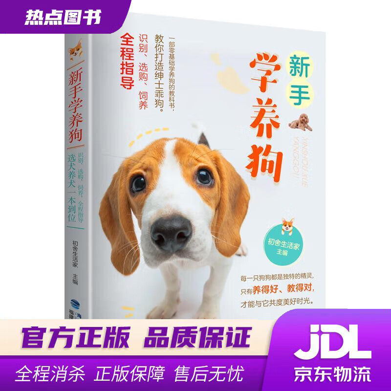 新手学养狗 初舍生活家 福建科技出版社