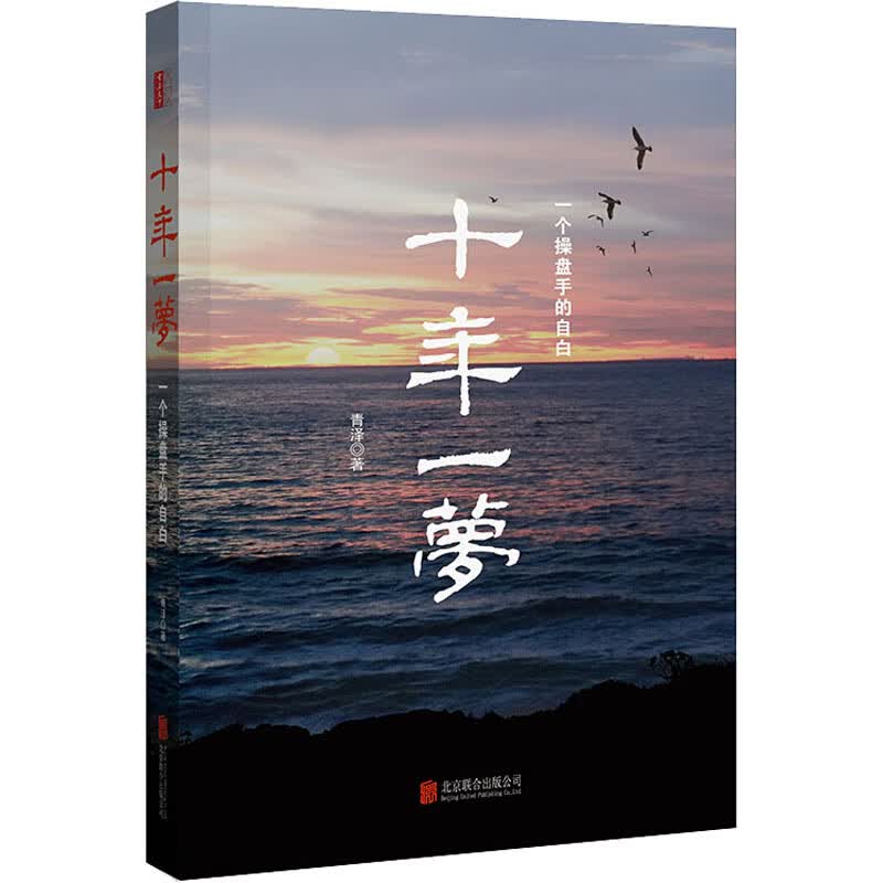 十年一梦 青泽 著 股票投资、期货