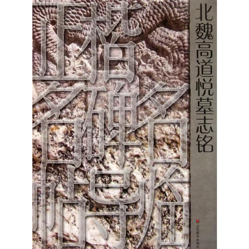 北魏高道悦墓志铭 刘国庆 书籍