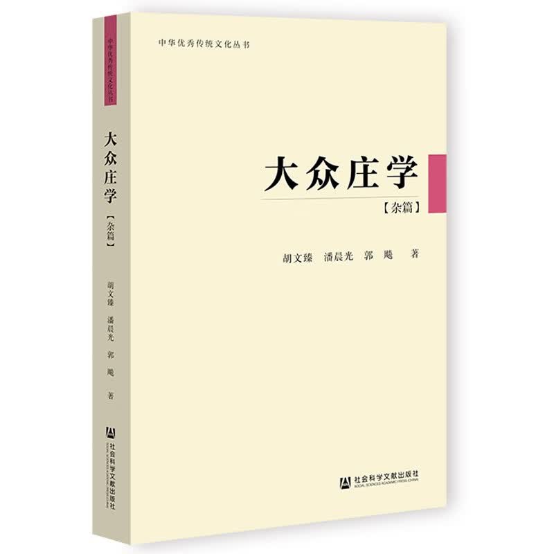 大众庄学（杂篇）