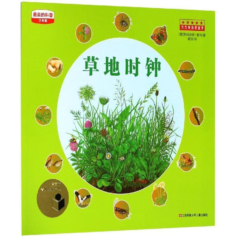 最美的科普少年版-草地时钟