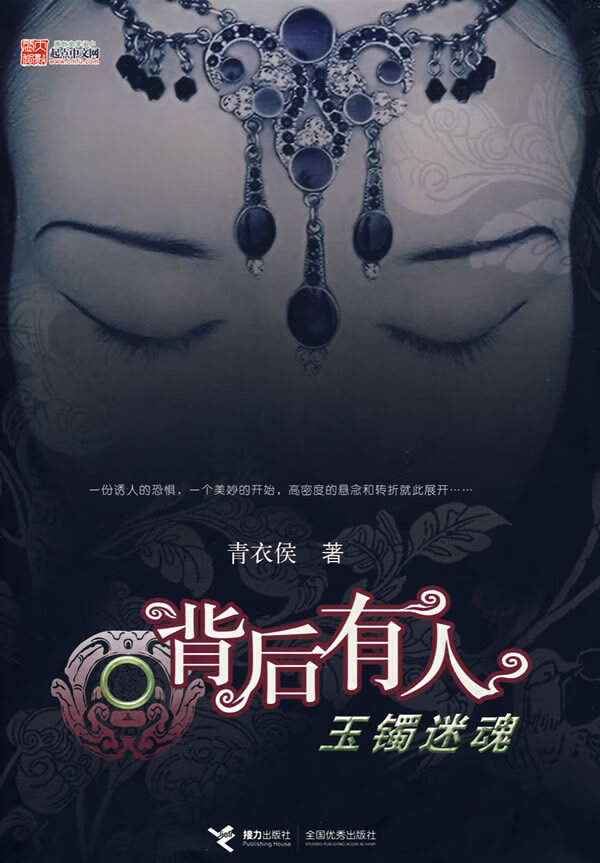 背后有人:玉镯迷魂 青衣侯 著【书】