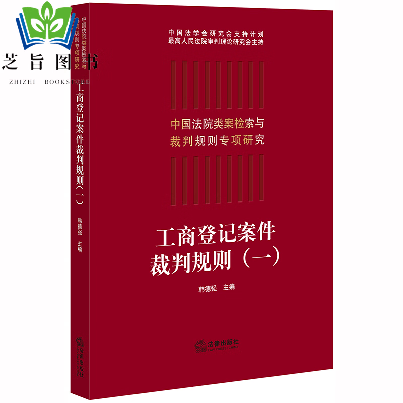 工商登记案件裁判规则(一) 韩德强 法律出版社