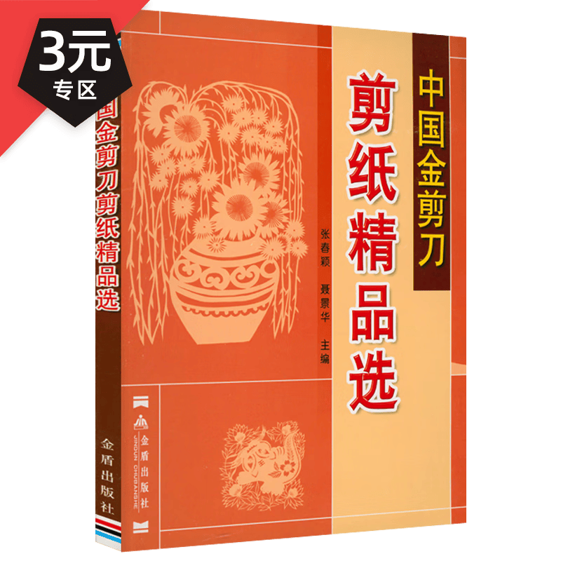 【满48包邮】剪纸书籍 中国金剪刀剪纸精品选 定价21