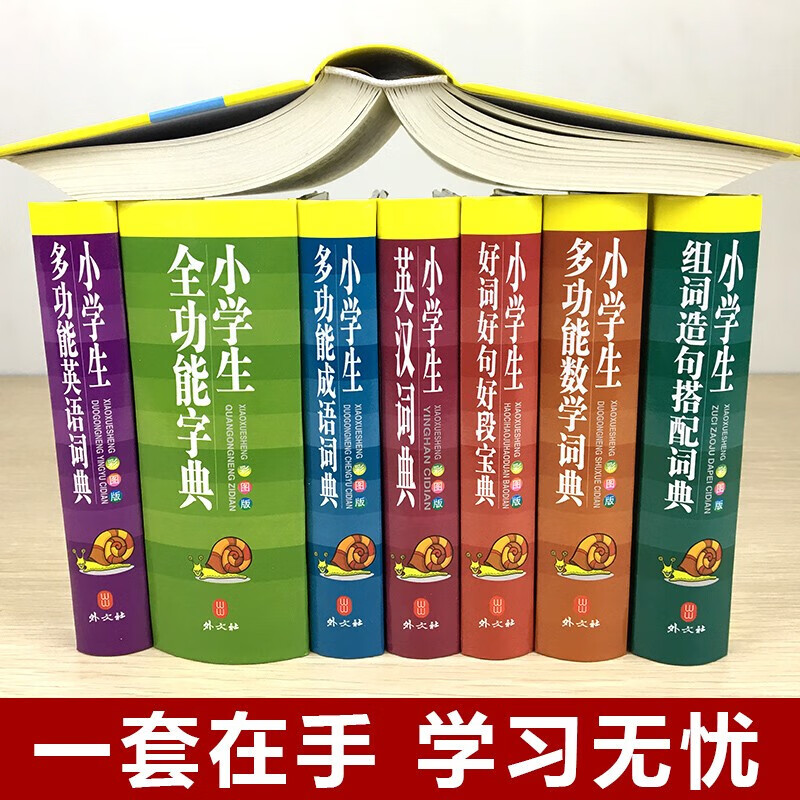 小学生全功能字典8册 小学生工具书 套装字典词典 成语词典 英汉词典 组词造句 数学词典