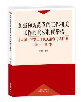 加强和规范工作机关工作的重要制度举措：《中工作机关条例(试行)》学习读本