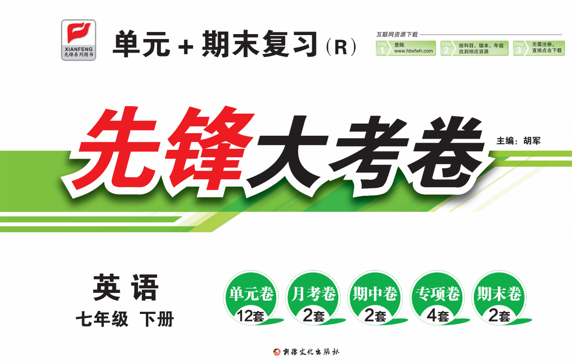 先锋大考卷七年级英语下册版 含答案 版 含答案