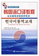 韩国语口译教程-从交替传译到同声传译