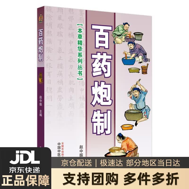 【 送货上门】百药炮制