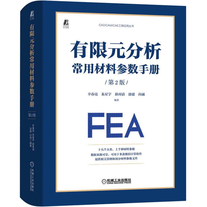 有限元分析常用材料参数手册 第2版 图书