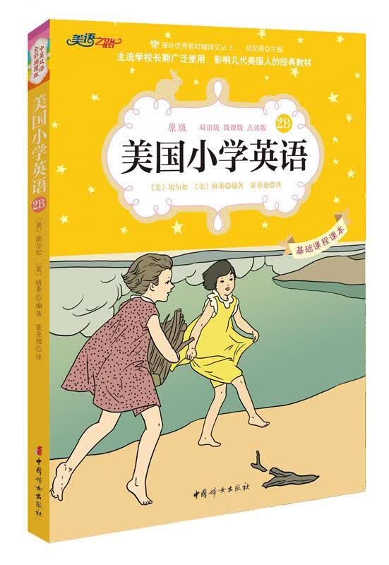 美国小学英语2B:美国原版经典小学基础课程课本