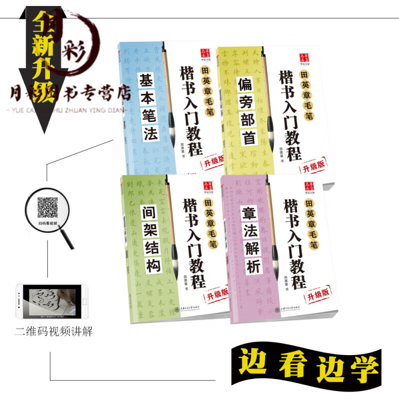 田英章毛笔楷书入门教程初学毛笔字帖4本套装笔画结构章法带视频+