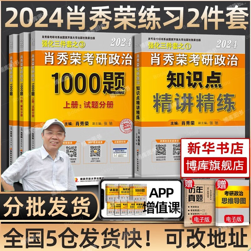 24考研政治肖秀荣全家桶：肖四.肖八肖4+肖8+1000题肖1000+讲真题+精讲精练+知识点提要+考点预测+形势与政策以及当代世界经济与政治 101思想政治理论2024等可搭徐涛核心考案