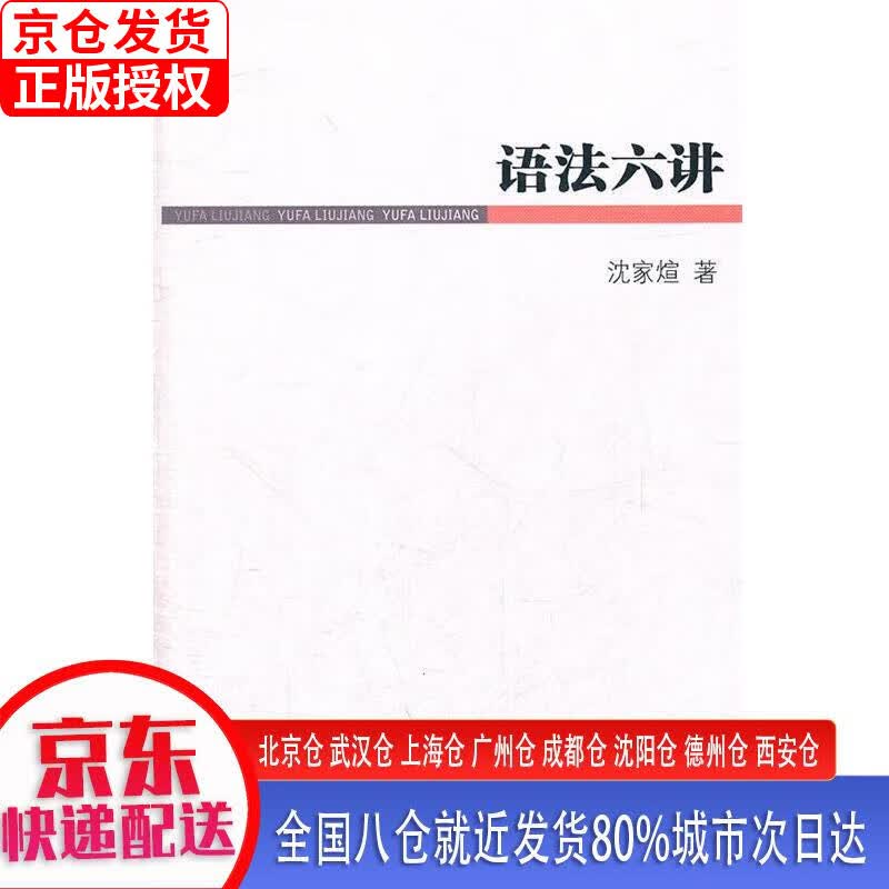 【新华全新书籍】语法六讲