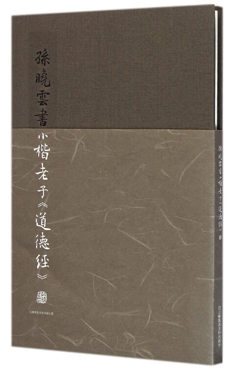 孙晓云书小楷老子道德经(精)