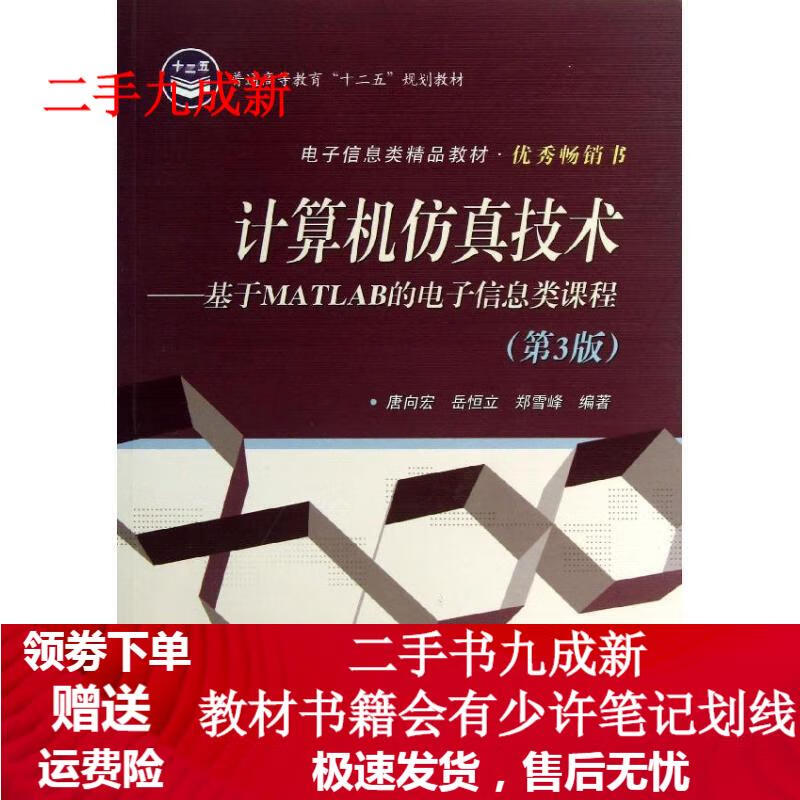计算机仿真技术-基于MATLAB的电子信息类课程- 唐向宏,岳恒立,郑雪峰编著