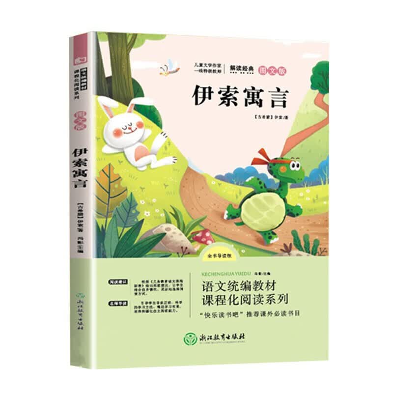 快乐读书吧三年级下册阅读全套4册中国古代寓言故事精选伊索寓言全集小学版3下课外书推荐书目克雷洛夫拉 【单册】伊索寓言