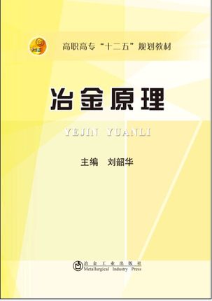 冶金原理 冶金工业出版社 刘韶华主编