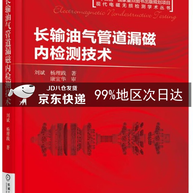 长输油气管道漏磁内检测技术