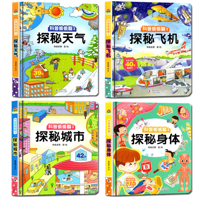 （轻科普）科普偷偷翻③ 翻翻书 探秘天气 探秘飞机 探秘身体 探秘城市 默认规格
