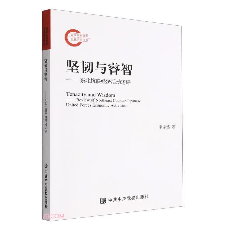 坚韧与睿智--东北抗联经济活动述评
