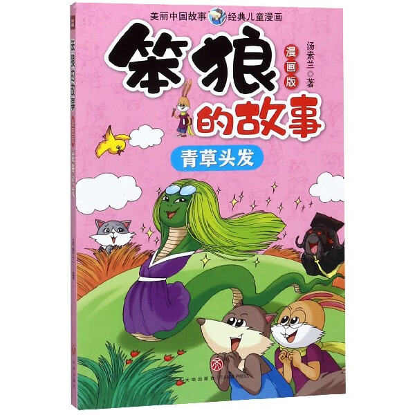 青草头发(漫画版)/笨狼的故事