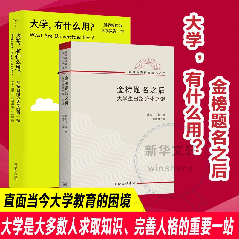 大学生系列自选 金榜题名之后 大学生出路分化之谜 教育研究教育文化社会学 【2册】金榜题名之后+大学,有什么用
