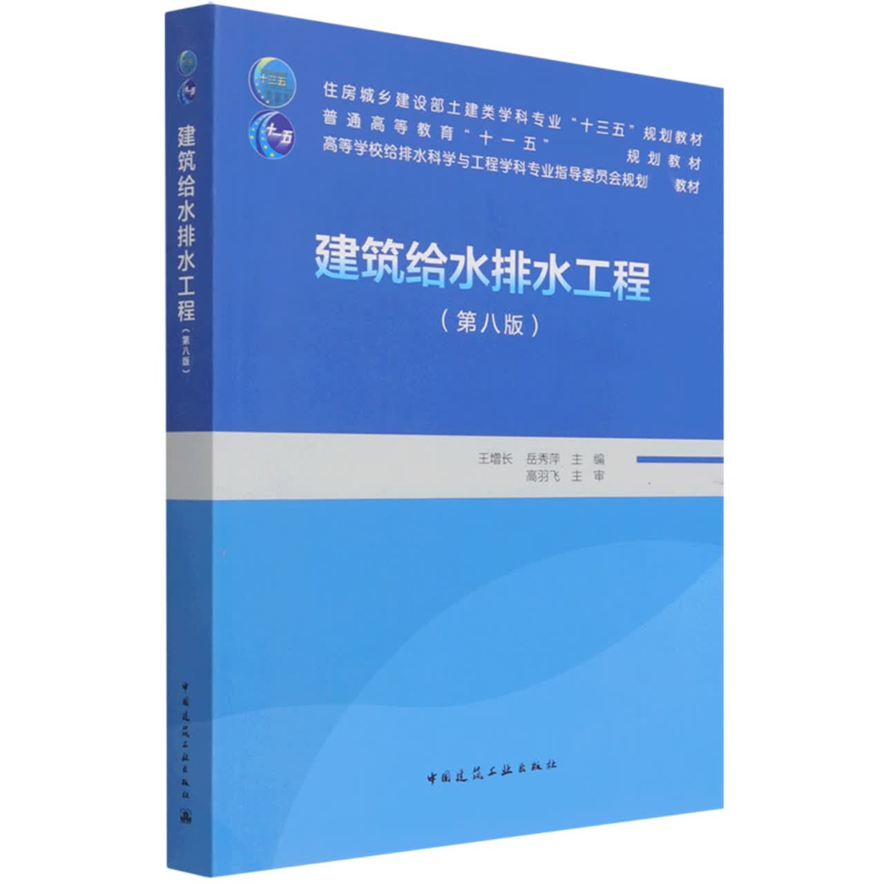 建筑给水排水工程(第8版)