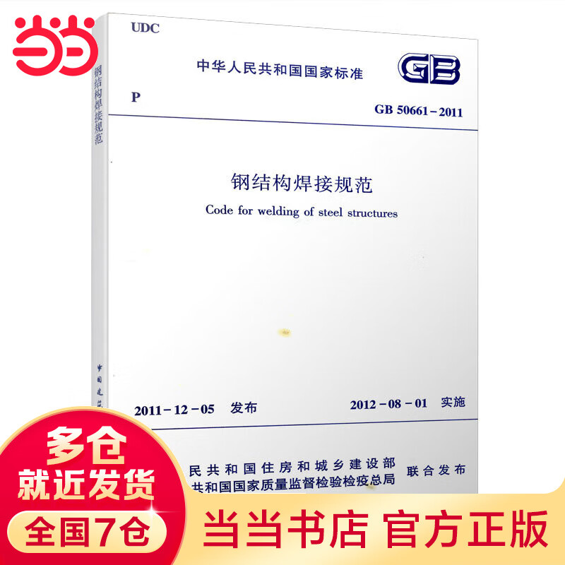 钢结构焊接规范 GB50661-2011