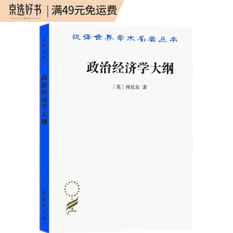 政治经济学大纲（汉译名著本）