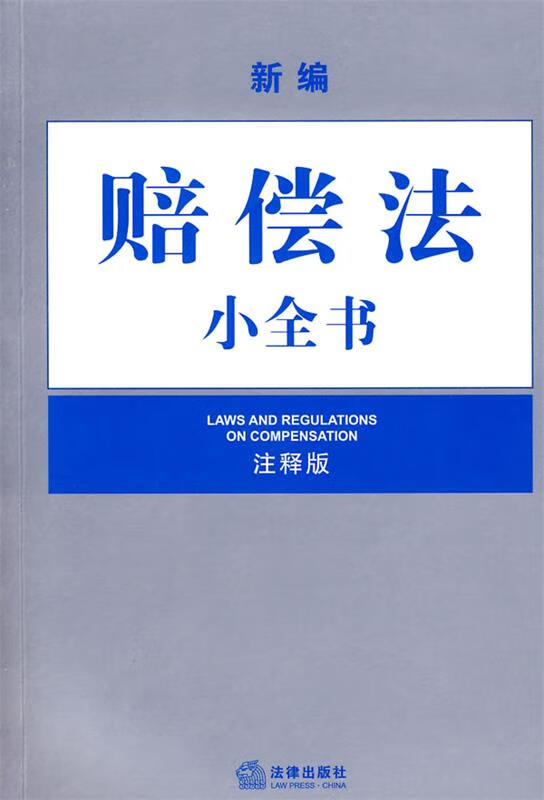 新编赔偿法小全书【，放心购买】
