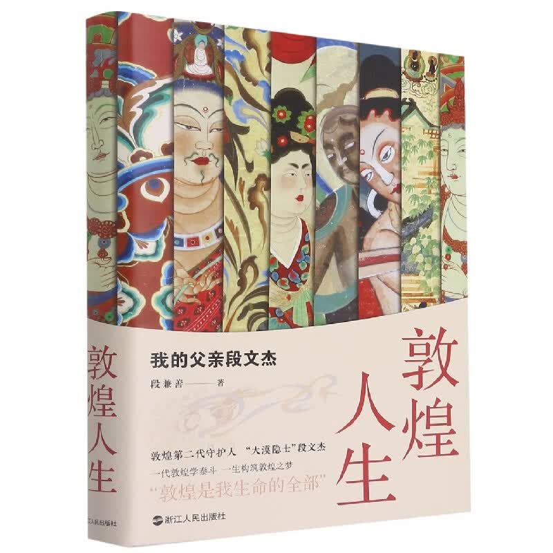敦煌人生：我的父亲段文杰