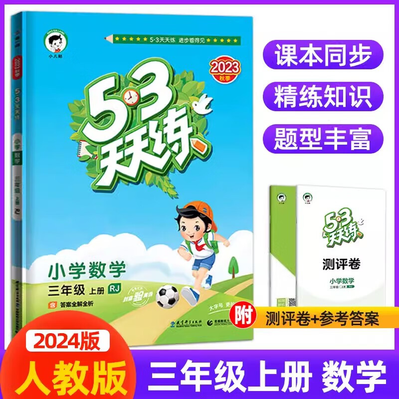 【现货速发】2024版 五三天天练小学数学三年级上册RJ人教版 53天天练3年级上册数学同步训练册小学教辅教材同步练习册曲一线 三年级上 数学