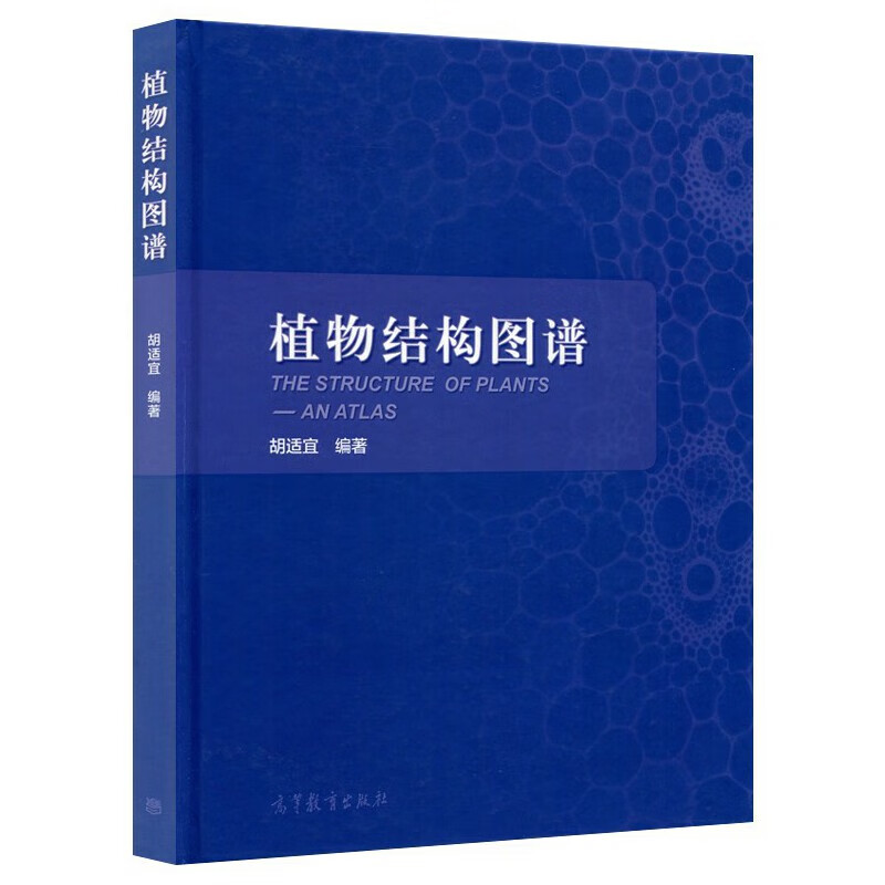 现货 植物结构图谱 胡适宜 高等教育出版社 植物学和植物发育生物学教学的辅助教材9787040453850