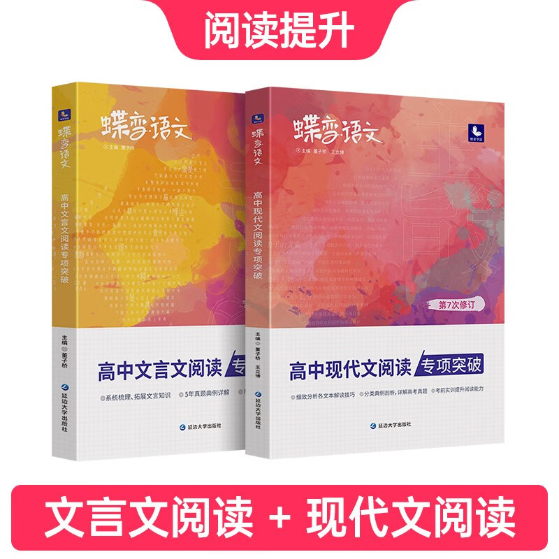 蝶变 2023语文高中文言文阅读专项训练 含2022真题全国通用高考文言文基础知识翻译书实词虚词古代文学常识专题练习 【阅读提升】现代文阅读+文言文阅读