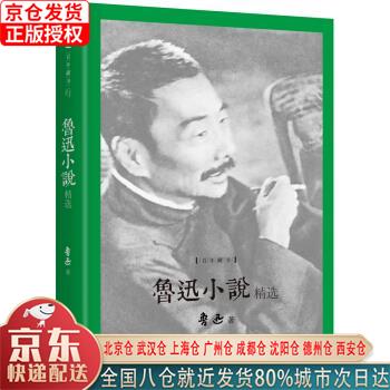 【新华全新书籍】鲁迅小说精选 鲁迅 作家出版社