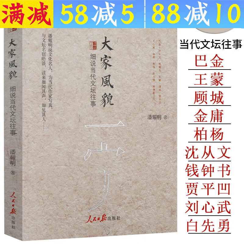 【包邮】传记合集民国文人 大家风貌·细说当代文坛往事 定价49.8