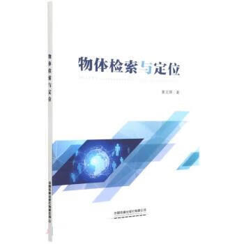 物体检索与定位 姜文晖 中国铁道出版社 9787113286552