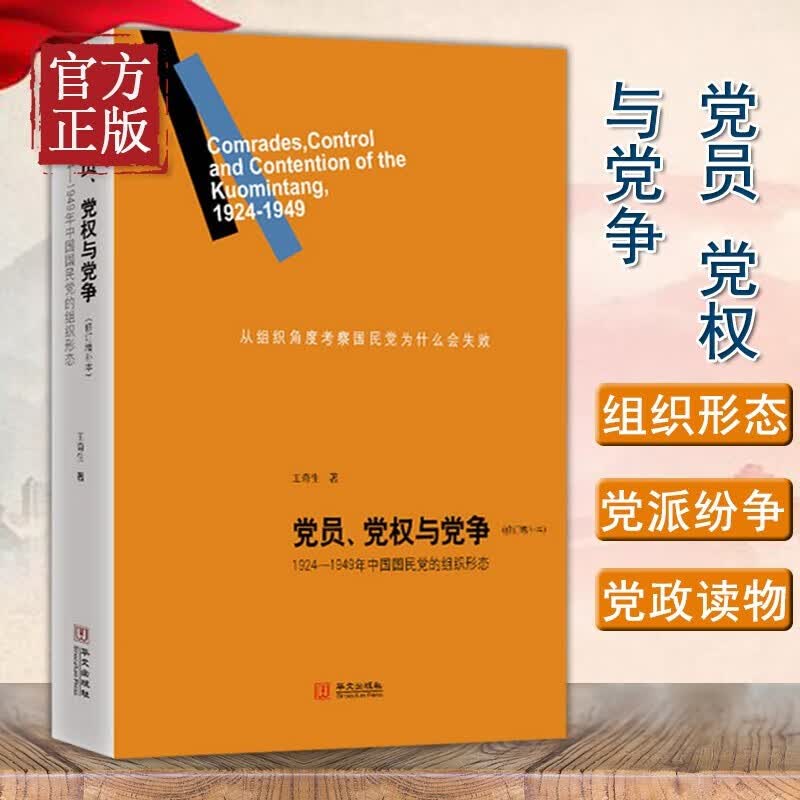 党员dang权与党争 1924-1949年中国国民党的组织形态 修订增补本 王奇生著 中国通史大历史记载图书籍华文出版社