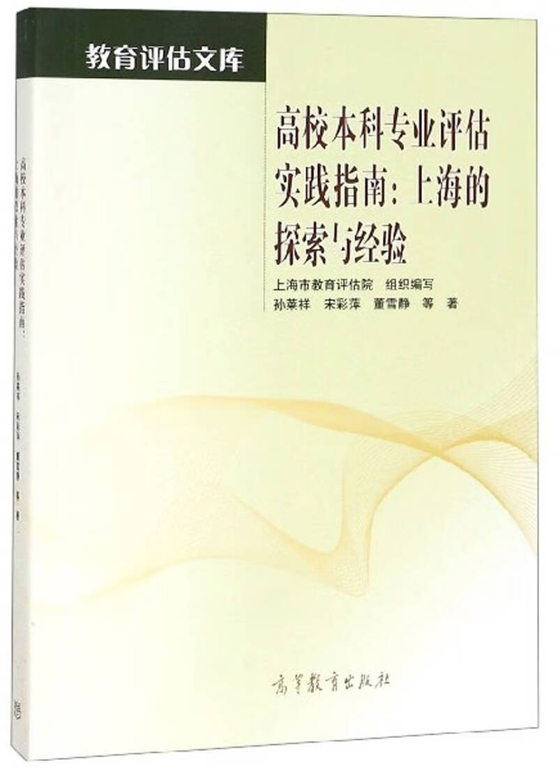 高校本科专业评估实践指南 上海的探索与经验【好书】