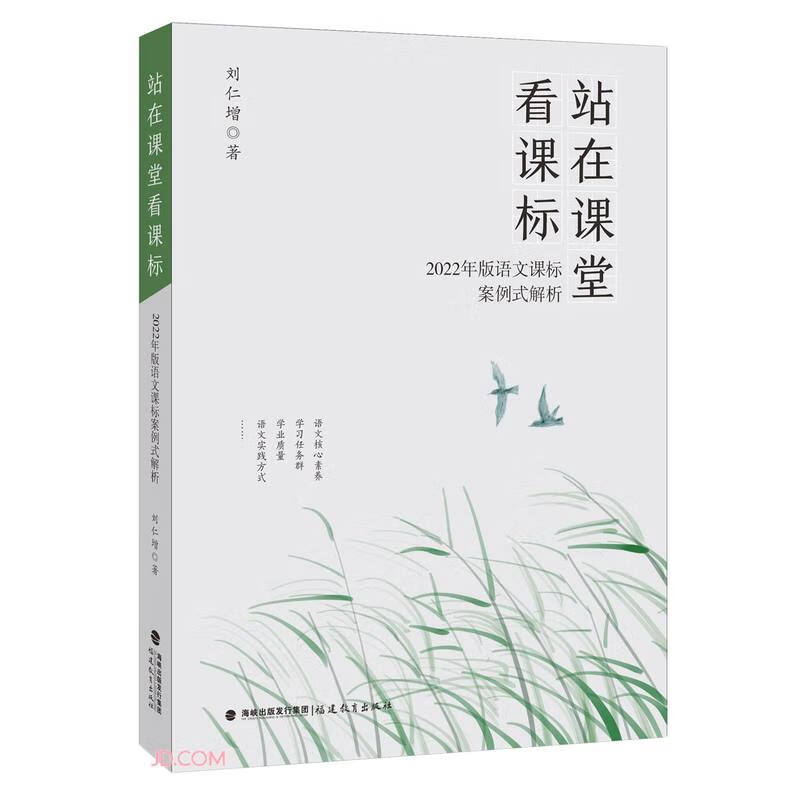 站在课堂看课标(2022年版语文课标案例式解析)/梦山书系