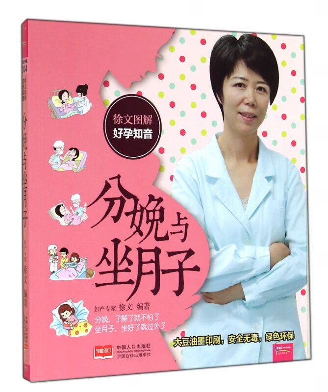 分娩与坐月子(徐文图解好孕知音)