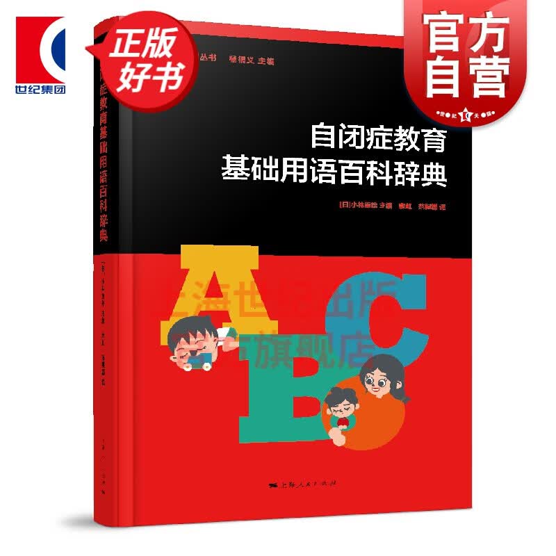 自闭症教育基础用语百科辞典(特殊教育系列丛书) [日]小林重雄 编 裴虹 范褀韡 译 上海人民出版社