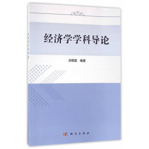 经济学学科导论【精选】