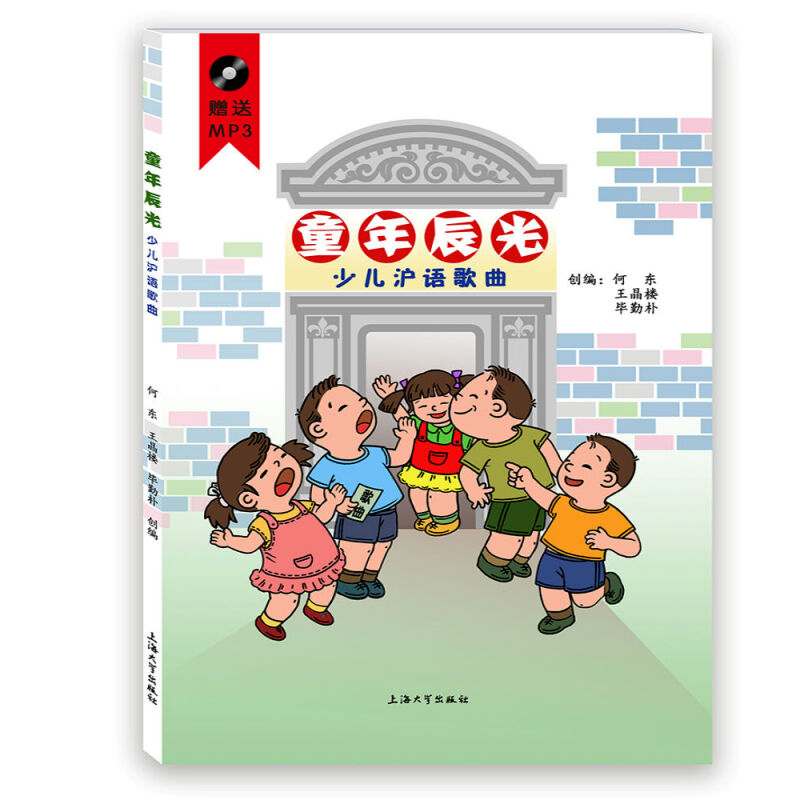 童年辰光 少儿沪语歌曲(附音频)含上海方言标注 原创少儿歌谣 学唱上海话 方言上海话儿歌 沪语童谣