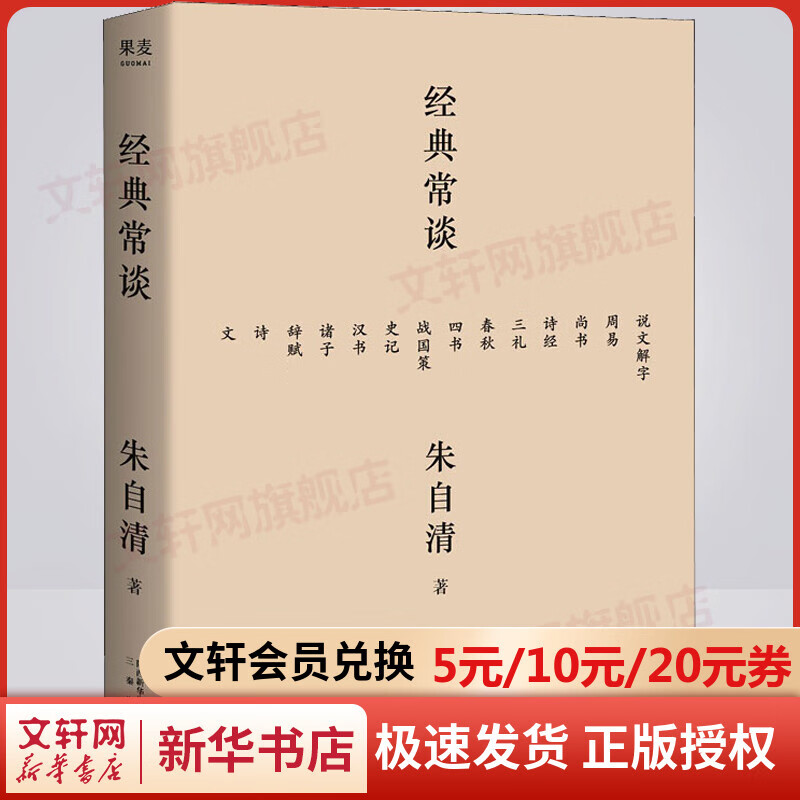 经典常谈 朱自清 入选中小学生阅读指导目录 八年级推荐阅读