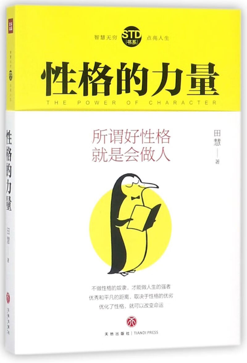 性格的力量/STD书系