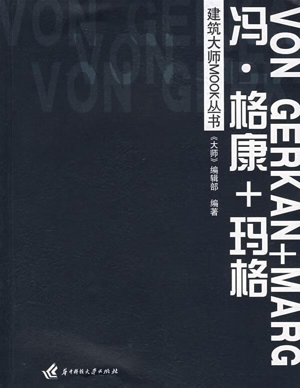 冯·格康+玛格