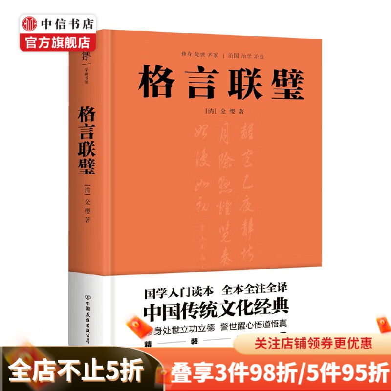 格言联璧 金缨 著 国学