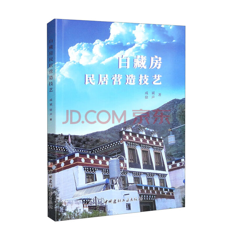 现货 白藏房民居营造技艺 成斌，徐声 著